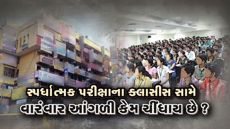 પેપર ફૂટે, ડમી ઉમેદવાર ઝડપાય તેમાં સ્પર્ધાત્મક પરીક્ષાના ક્લાસીસ સામે ...