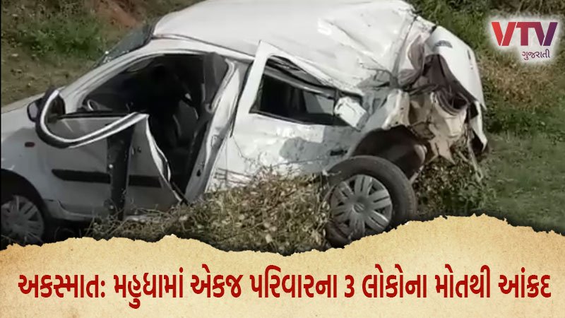 મહુધામાં એક જ પરિવારના 3 લોકોના કાર અકસ્માતમાં મોત, ગામ હિબકે ચઢ્યું ...