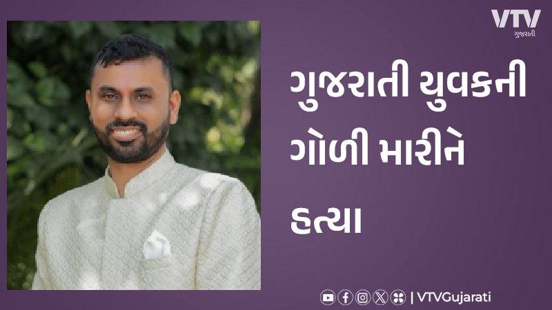 અમેરિકામાં વધુ એક ગુજરાતીની ઘાતકી હત્યા, સ્ટોરમાં લૂંટ ચલાવી વડોદરાના ...