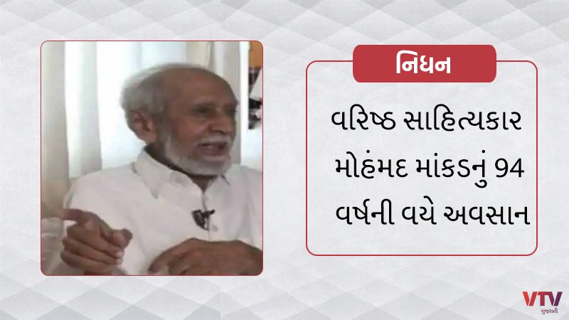 સાહિત્ય ગૌરવ પુરસ્કાર સન્માનિત જાણીતા લેખક મોહંમદ માંકડનું નિધન, 94 ...