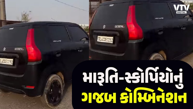 Video: ક્યારેય જોયું છે મારૂતિ-સ્કોર્પિયોનું આવું કોમ્બિનેશન, સામે ...