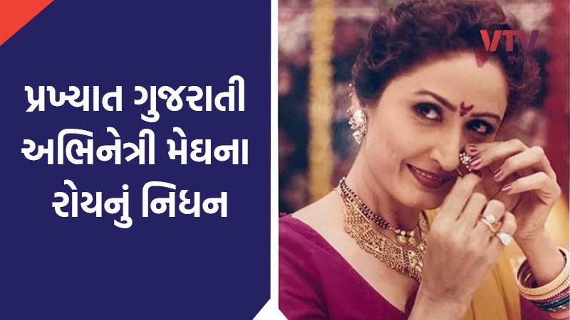 ગુજરાતી અભિનેત્રી મેઘના રૉયનું 66 વર્ષની વયે નિધન, લાંબા સમયથી હતા ...