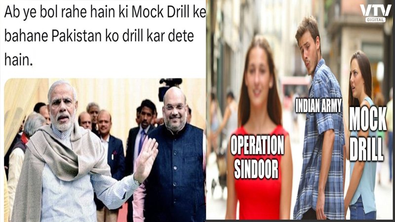 Viral memes: ‘સાલા મોક ડ્રીલ બોલ કે રિયલ એટેક કર દિયા...', ભારતે એર ...