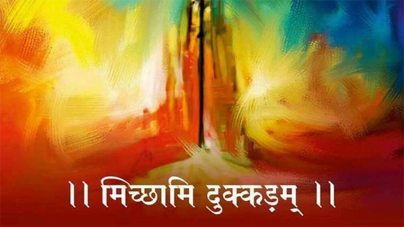 જાણો છો ‘મિચ્છામી દુક્કડં’ નામના મહામંત્રનું આજના સમયમાં શું મહત્ત્વ છે ...