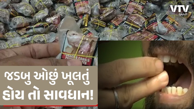 મોઢું ઓછું ખૂલતું હોય તો ચેતજો! ગુજરાતમાં 10માંથી આટલા લોકોનું ડાચું ...