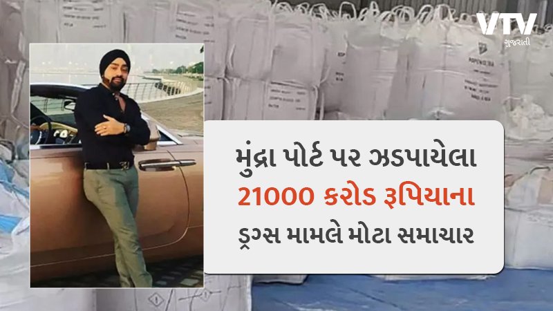 મુંદ્રા પોર્ટ ડ્રગ્સ કેસ: દિલ્હીના બિઝનેસમેનની ધરપકડ, 3000 કિલો ...