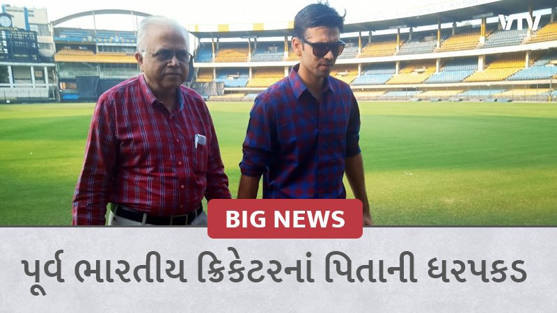 ટીમ ઈન્ડિયાનાં પૂર્વ ક્રિકેટરનાં પિતાને પોલીસ ઉપાડી ગઈ, સવા કરોડ ...