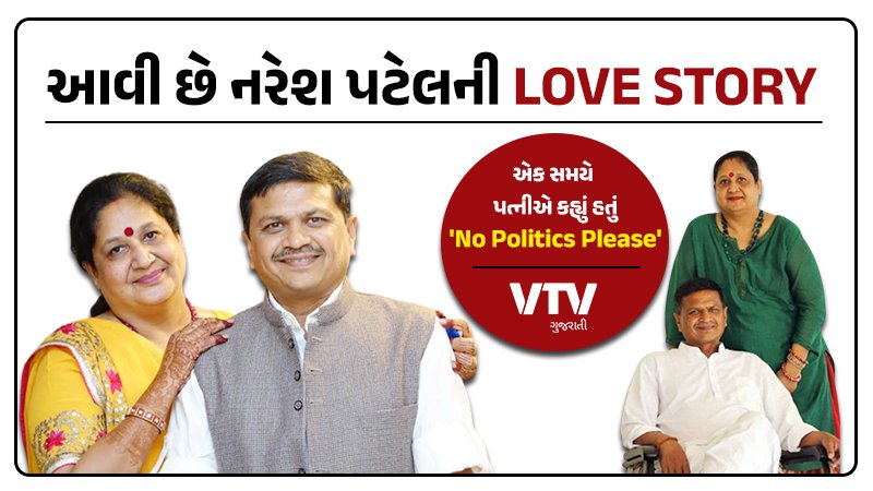 ખોડલઘામ "નરેશ"ને થયો હતો પ્રેમ: કોલેજમાં પાછળ-પાછળ ફરતા પણ પ્રપોઝ ન કરી ...