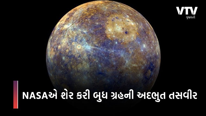 અદભુત..અકલ્પનીય! આ છે સૌરમંડળનો સૌથી નાનો ગ્રહ 'બુધ', NASAએ શેર કર્યો ...