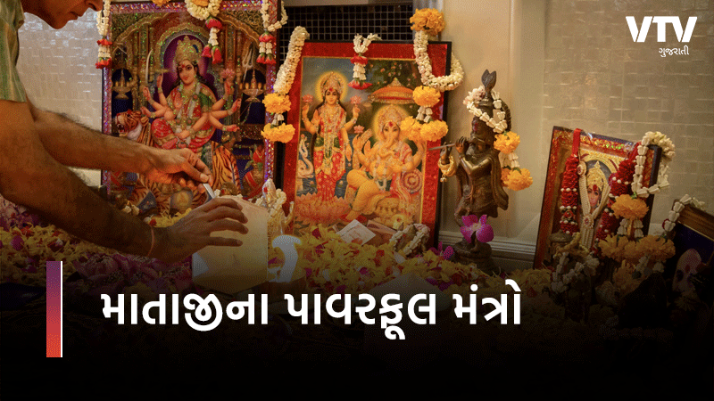 નવરાત્રીમાં માતાજીને પ્રસન્ન કરવા હોય તો ખાસ જાણી લો આ પાવરફૂલ મંત્રો ...