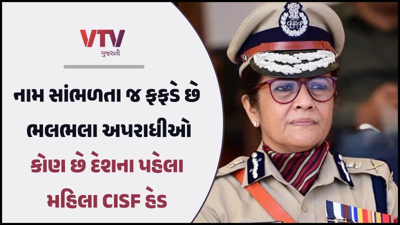 CISFને મળ્યા પહેલા મહિલા હેડ: PNB અને નીરવ મોદીના કૌભાંડનો કર્યો હતો પર્દાફાશ, હવે તમામ ...