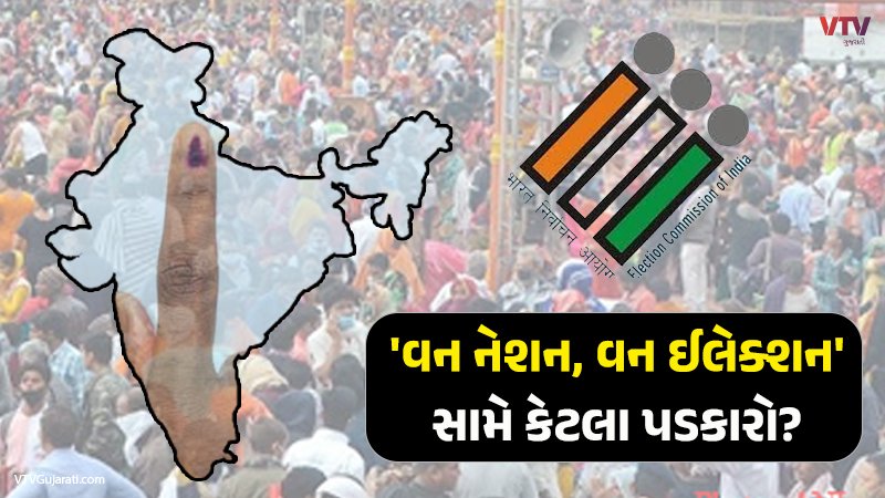 One Nation One Electionથી સરકારી તિજોરી કેવી રીતે ભરાશે? શું છે ...