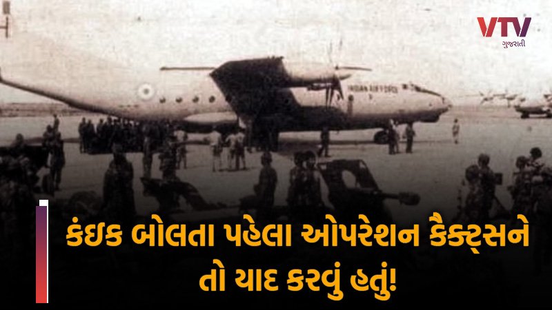 જાણો શું છે આ operation cactus? જેમાં ભારતીય સેનાએ માલદીવના ...