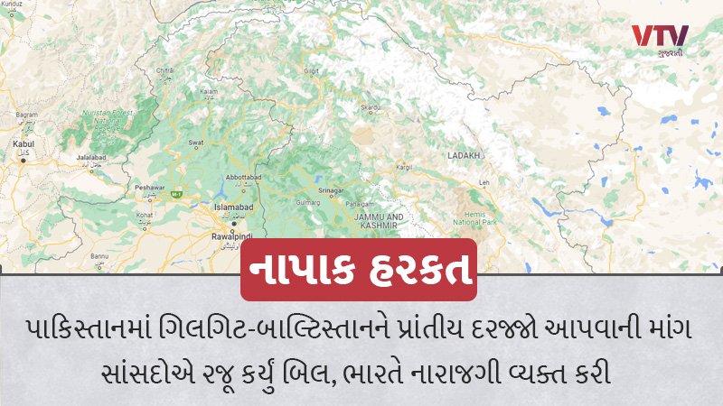 પાકિસ્તાનમાં ગિલગિટ-બાલ્ટિસ્તાનને પ્રાંતીય દરજ્જો આપવાની માંગ, સાંસદોએ ...