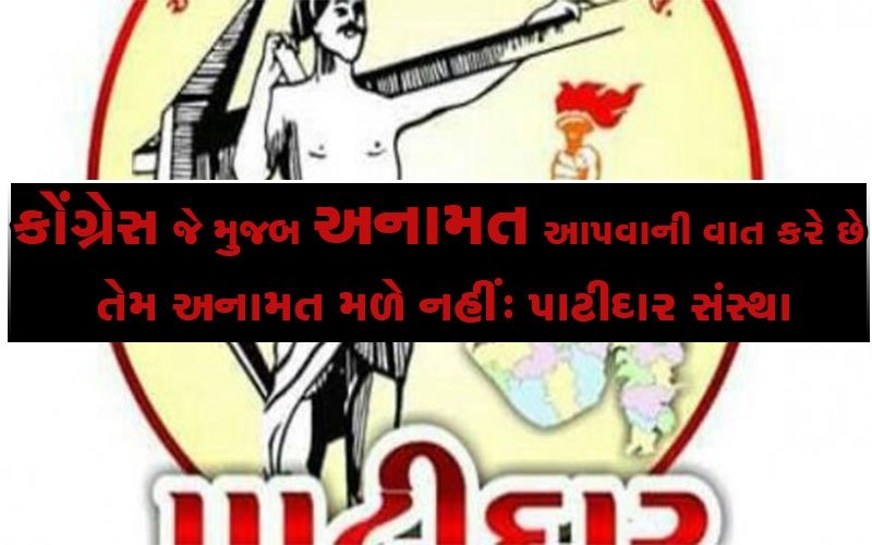 Patidar Samaj organized a press conference