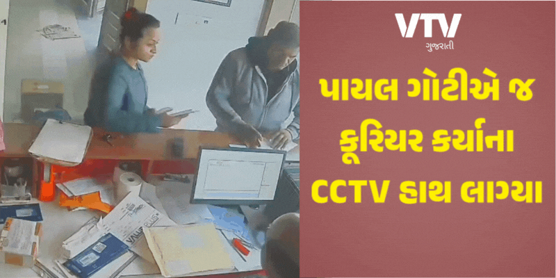 અમરેલી લેટરકાંડમાં નવો વળાંક: પાયલ ગોટીએ જ કૂરિયર કર્યાના CCTV ફૂટેજ ...