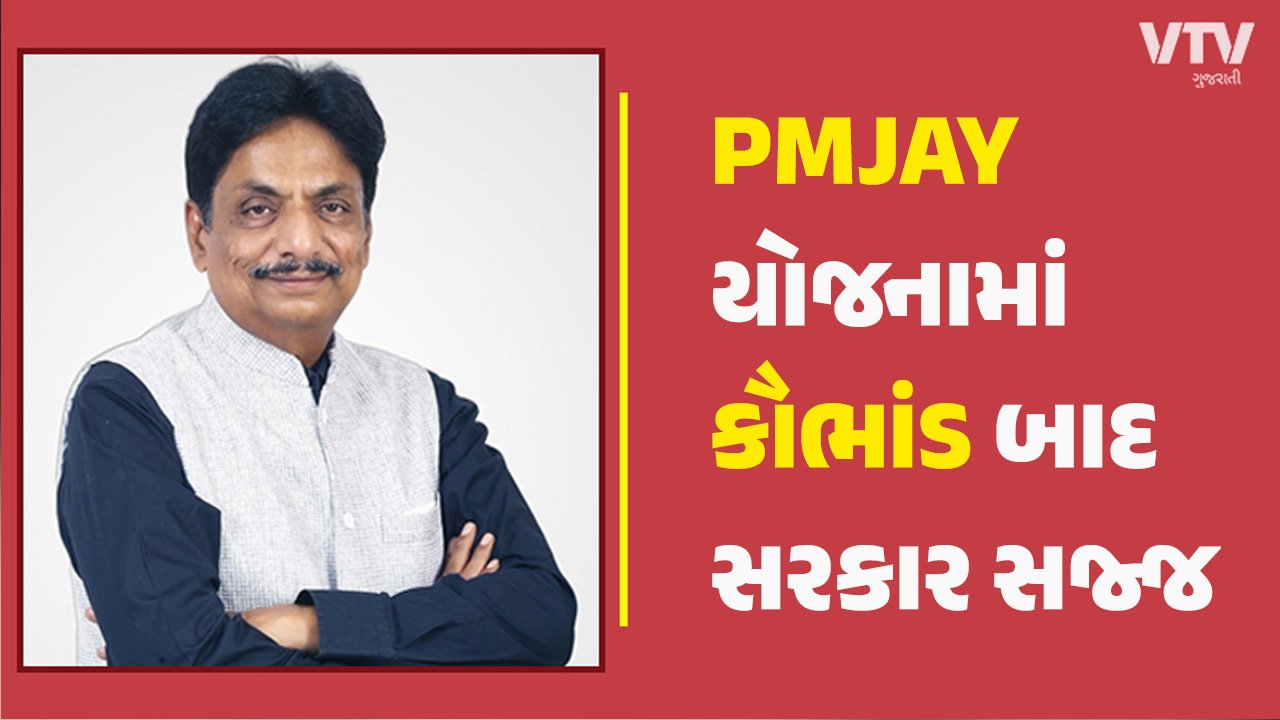 ખ્યાતી કાંડ જેવી ઘટનાઓ અટકાવવા આજે જાહેર થઇ શકે છે PMJAY યોજનાની નવી ...
