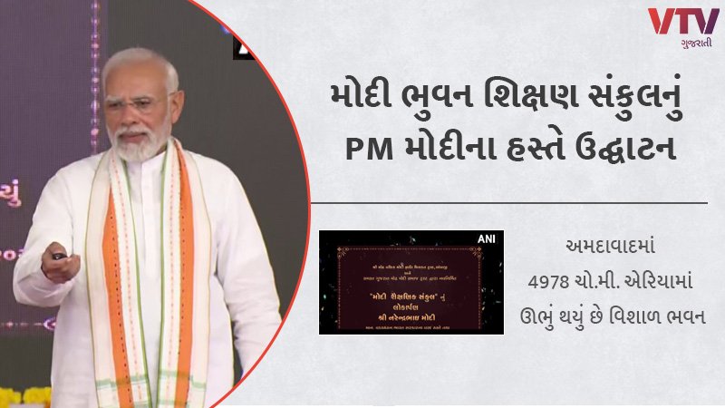 અમદાવાદમાં PM મોદીએ મોદી ભુવન શિક્ષણ સંકુલનું કર્યું ઉદ્ઘાટન, કહ્યું ...