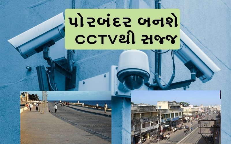 gujarat Government decision, 200 CCTV camera to be installed in Porbandar