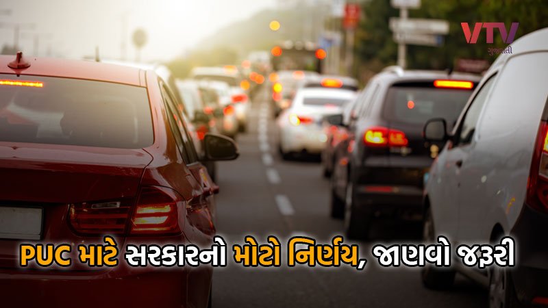 હવે દરેક વાહનો માટે મળશે એક જેવું PUC, જાણો સરકારના નવા નિયમ વિશે ...
