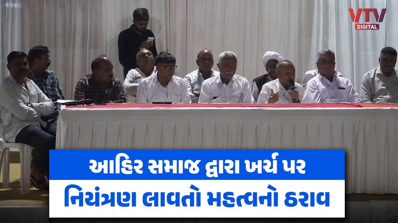 સતત વધતી મોંઘવારી વચ્ચે આહિર સમાજે લીધો મોટો નિર્ણય, રાજકોટ સ્નેહ ...