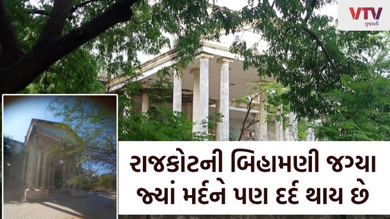 રાજકોટની એવી જગ્યા જ્યાં રાત્રે તો શું દિવસે જતા પણ લોકો ડર છે, પોચા ...