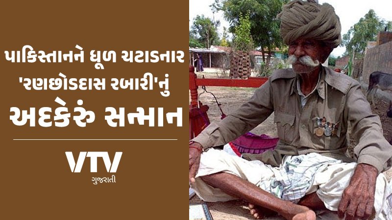 હવેથી ધો. 7માં ભણાવાશે રણછોડ પગીનો પાઠ, ભારત-પાકિસ્તાન યુદ્ધ વખતે આવ્યા ...