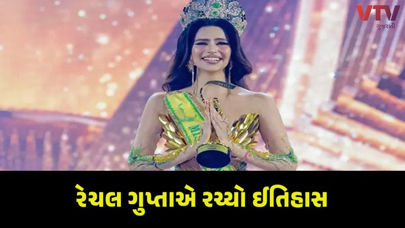 કોણ છે રેચલ ગુપ્તા? જે 'મિસ ગ્રાન્ડ ઈન્ટરનેશનલ'નો ખિતાબ જીતનાર બની ...