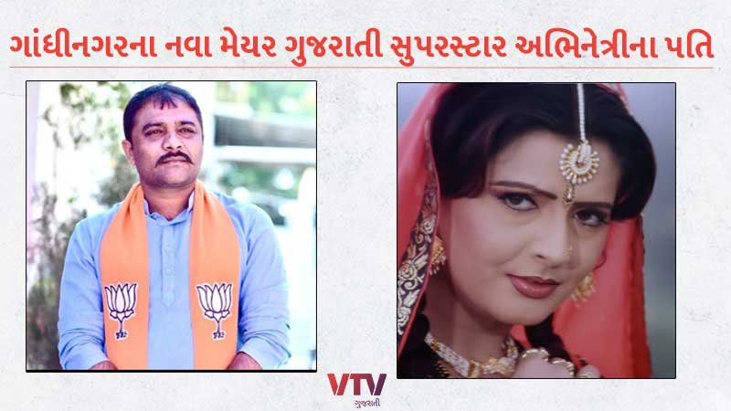 ગાંધીનગરના નવા મેયર ગુજરાતી સુપરસ્ટાર અભિનેત્રીના પતિ, પૂર્વ MLAપૂનમ ...