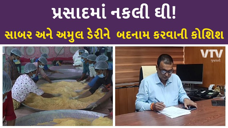 'સાબર ડેરીના ખાલી ડબ્બામાં અન્ય ઘી ઠાલવવાનું કાવતરું કરાયું, અમારા ...