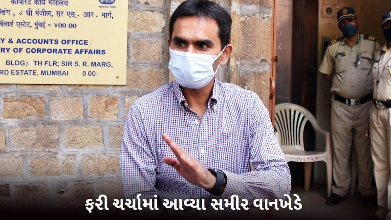 NCB અધિકારી સમીર વાનખેડે ફરી ચર્ચામાં આવ્યા, મહારાષ્ટ્રના આ જિલ્લામાં ...