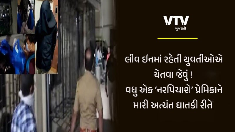 mumbai live in relationship murder case manoj shane influenced by aftab ...