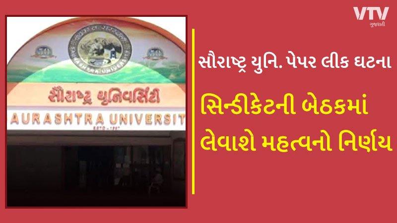જે કોલેજમાંથી પેપર ફૂટ્યું તે....: સૌરાષ્ટ્ર યુનિવર્સિટી પેપર લીક મામલે ... જે કોલેજમાંથી પેપર ફૂટ્યું તે....: સૌરાષ્ટ્ર યુનિવર્સિટી પેપર લીક મામલે ...