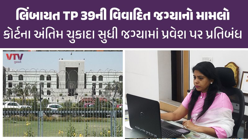 ગુજરાત HCએ SMC કમિશનરનો ઉધડો લેતા સુરત મનપા થયું દોડતું, TP 39ની ...