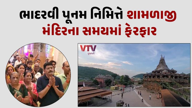 આવતીકાલે ભાદરવી પૂનમ: શામળાજી મંદિરે જતા પહેલા આ જાણી લેજો, નહીં તો થશે ...