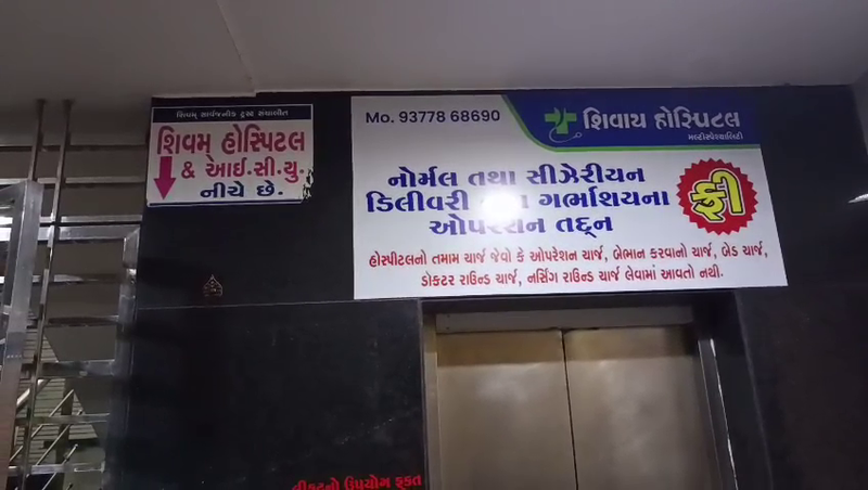 અમરોલીની શિવમ હોસ્પિટલમાંથી ઝડપાયું ગેરકાયદે ગર્ભ પરીક્ષણ, દર્દી દીઠ ...
