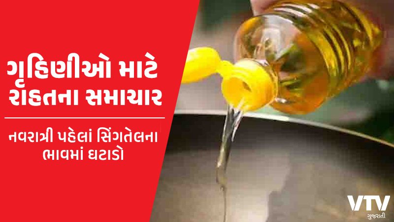 એક જ સપ્તાહમાં સિંગતેલના ભાવમાં 340 રૂપિયાનો ઘટાડો, આજે ફરી રૂ.20 ...