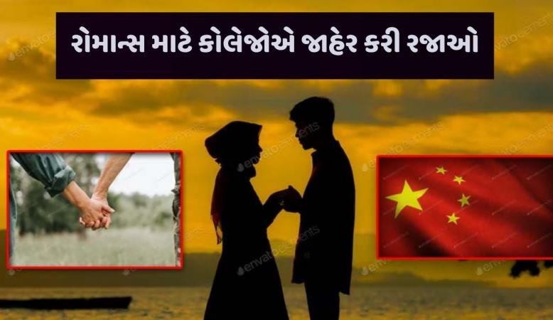 રજા લો અને રોમૅન્સ કરો...: પ્રેમ કરવા માટે કૉલેજમાં રજા આપી રહ્યો છે ...