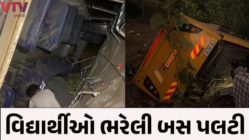 50 થી 60 જેટલા વિદ્યાર્થીઓ ભરેલી બસે ધરમપુરના સાડળવેરા ગામે પલટી ખાધી ...