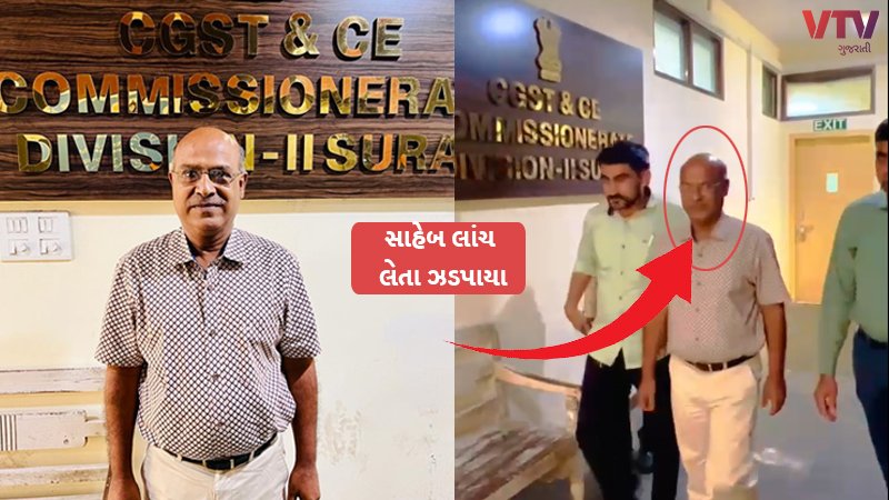 સુરતમાં ACBનું સફળ છટકું, માસિક રૂ. એક લાખના પગારદાર GST સુપ્રિટેન્ડન્ટ ...