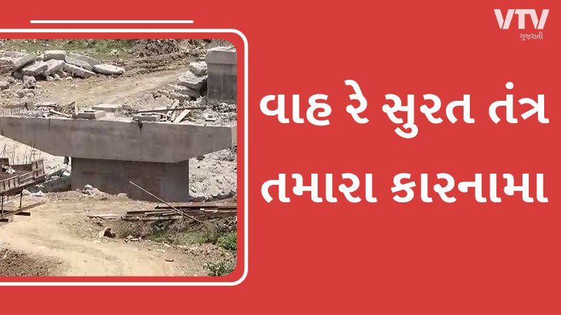 વરાછામાં નિર્માણાધીન બ્રિજનો સ્લેબ ધરાશાયી, ઘટનામાં ભીનું સંકેલવા ...