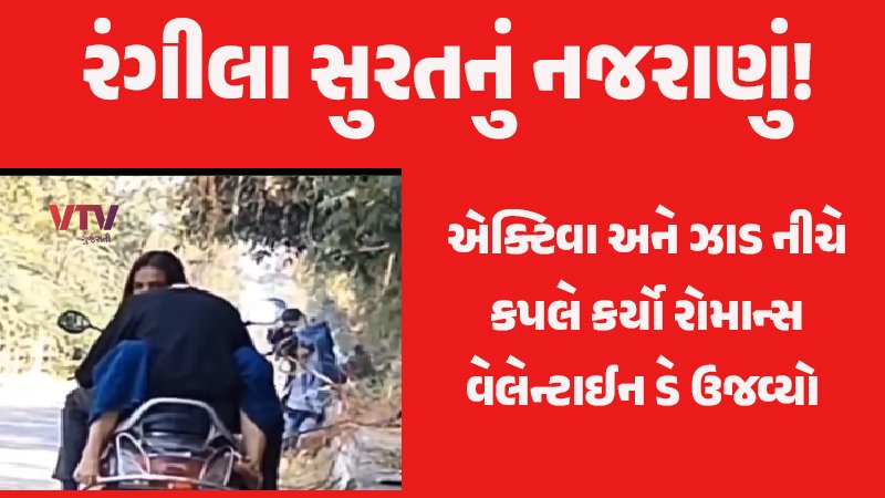 VIDEO: સુરતમાં રોડ સાઈડે બે કપલોએ કર્યો રોમાન્સ, એક એક્ટિવા પર બીજું ...