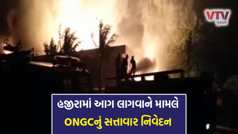 હજીરામાં આગ લાગવાને મામલે ONGCનું સત્તાવાર નિવેદનઃ પ્લાન્ટમાં લાગેલી આગ ...