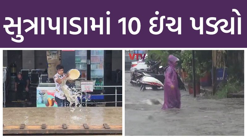 બાપ રે.! સુત્રાપાડામાં 10 ઇંચ ખાબક્યો, ગુજરાતના 40 તાલુકામાં મેઘ જમાવટ ...