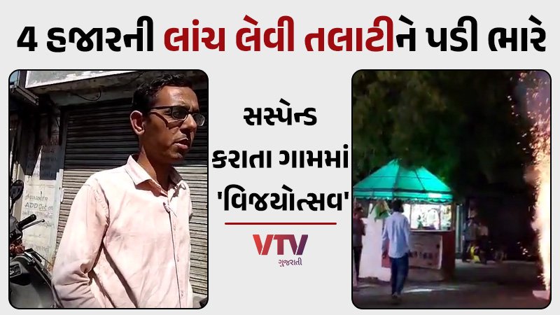 લાંચિયા તલાટીને સસ્પેન્ડ કરાતા ભાવનગરના 'બુધેલ' ગામમાં દિવાળી જેવો ...