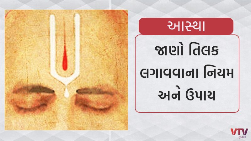 કપાળ પર જ કેમ કરવામાં આવે છે તિલક? જાણો તેના સાથે જોડાયેલા નિયમ અને ...