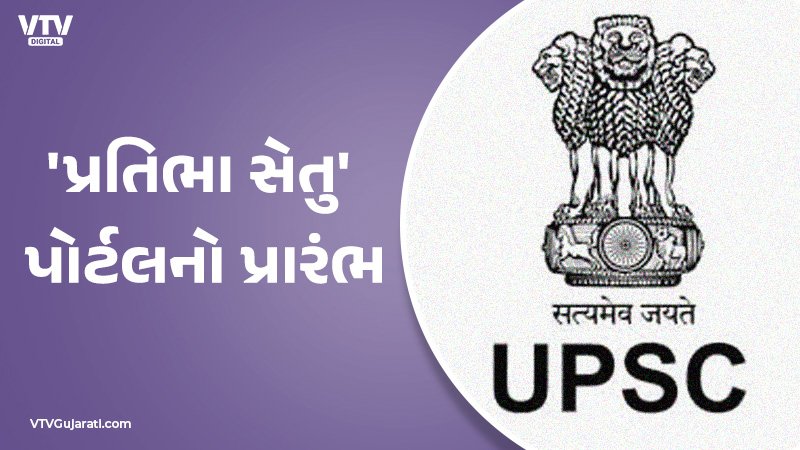 UPSC Pratibha Setu portal : UPSCની નવી પહેલ, ઈન્ટરવ્યૂમાં નાપાસ થનારા ...