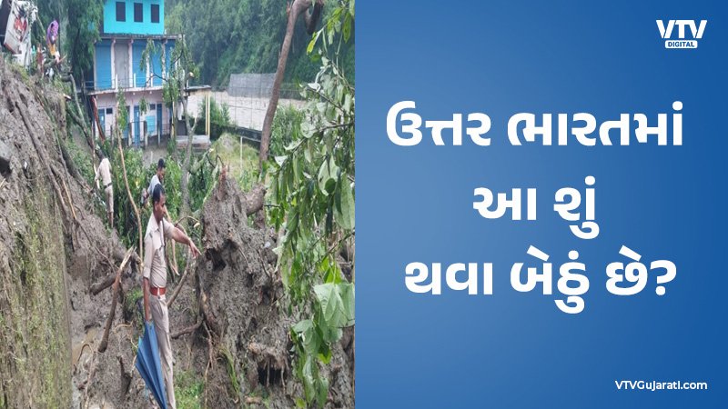 Tharali cloudburst : ધરાલી, કિશ્તવાડ, કઠુઆ અને હવે ચમોલી, મોડી રાત્રે વાદળ ફાટતા અનેક ઘરો દટાયાં ...