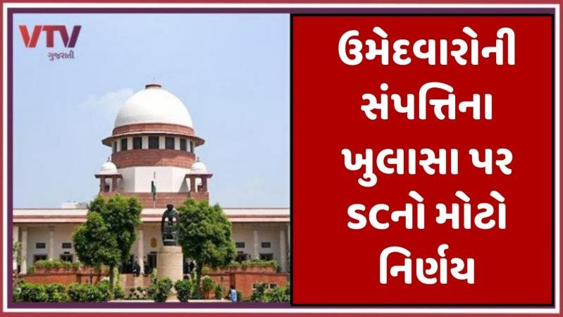 'તમામ સંપત્તિ પર ઉમેદવારે ખુલાસાની જરૂર નથી', સુપ્રીમ કોર્ટનો મોટો ...