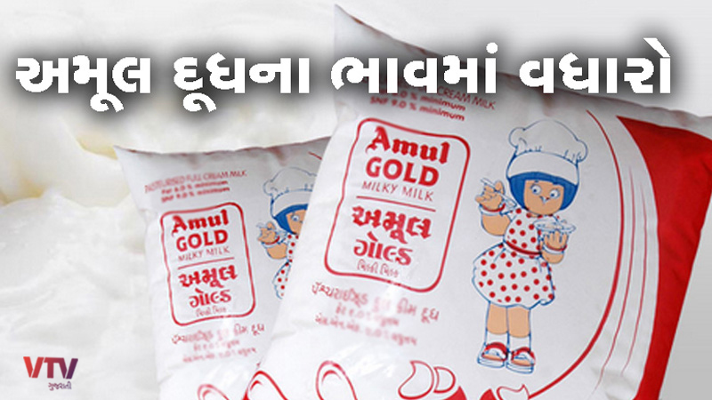 આજથી અમૂલ દૂધના ભાવમાં પ્રતિ લિટરે 2 રૂ.નો ભાવ વધારો, માત્ર 6 મહિનામાં ...